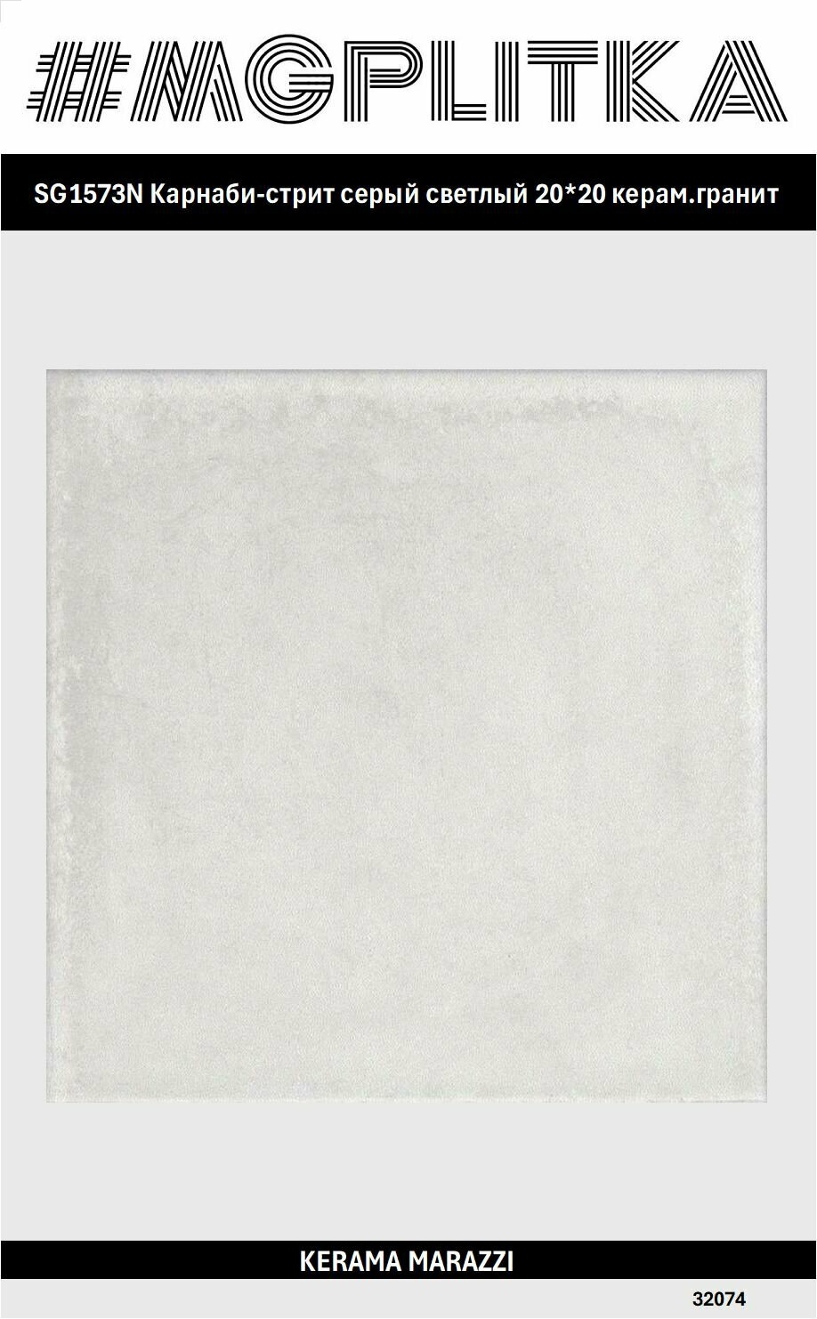 Керамический гранит KERAMA MARAZZI SG1573N Карнаби-стрит серый светлый 20х20х8 Цена за 1/уп