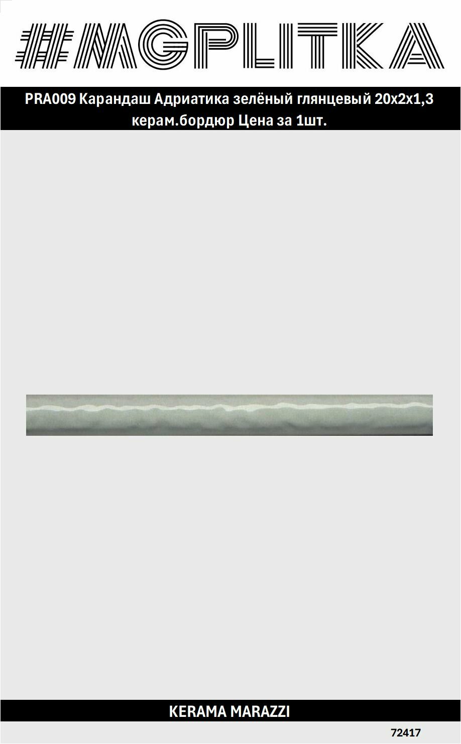 Керамическая плитка KERAMA MARAZZI PRA009 Карандаш Адриатика зелёный глянцевый 20x2x1,3 Цена за 1/шт