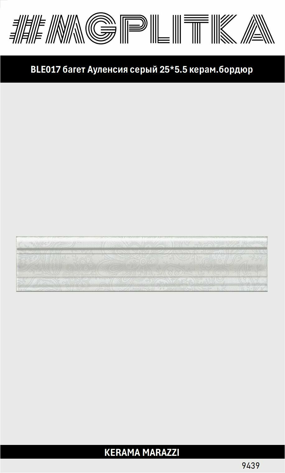 Керамическая плитка KERAMA MARAZZI BLE017 Бордюр багет Ауленсия серый 25х5,5х18 Цена за 1/шт