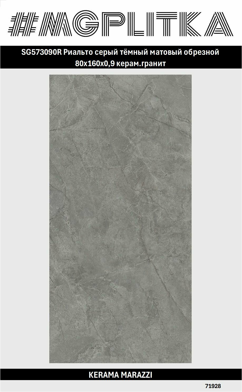 Керамический гранит KERAMA MARAZZI SG573090R Риальто серый тёмный матовый обрезной 80x160x0,9 Цена за 1/уп