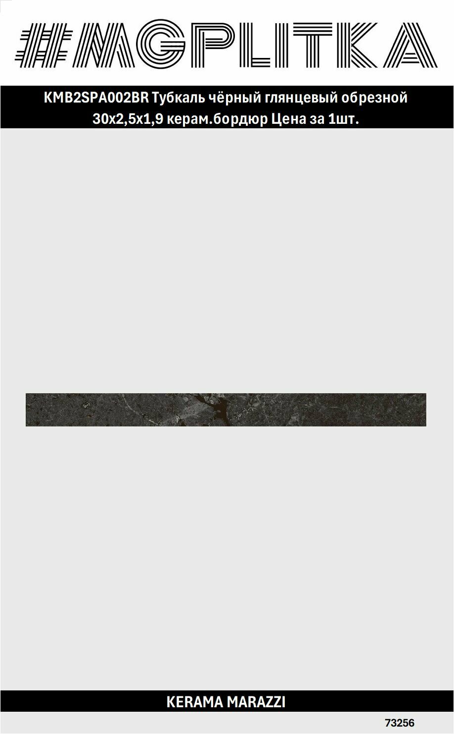 Керамическая плитка KERAMA MARAZZI KMB2SPA002BR Бордюр Тубкаль чёрный глянцевый обрезной 30x2,5x1,9 Цена за 1/шт