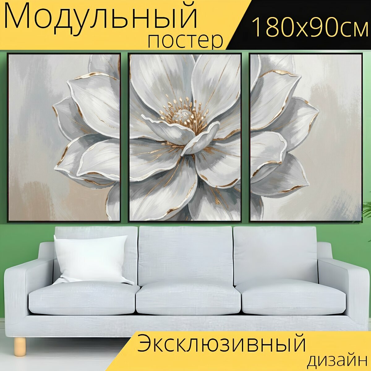 Модульный постер "Белый цветок с золотыми акцентами. Нежный крупный бутон в современной интерьерной живописи: серебристо-жемчужные." 180 x 90 см. для интерьера на стену в тубусе