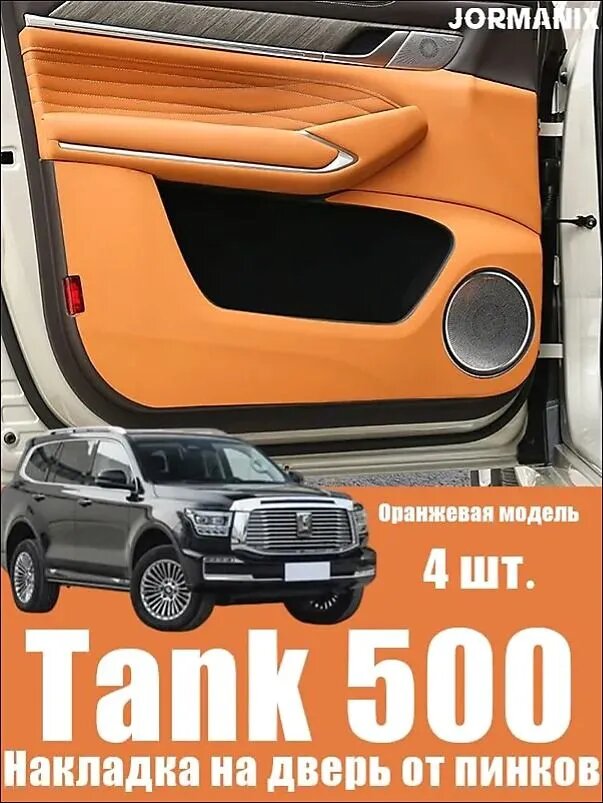 Tank 500 Накладка на дверь от пинков оранжевого цвета, аксессуары для Tank 500