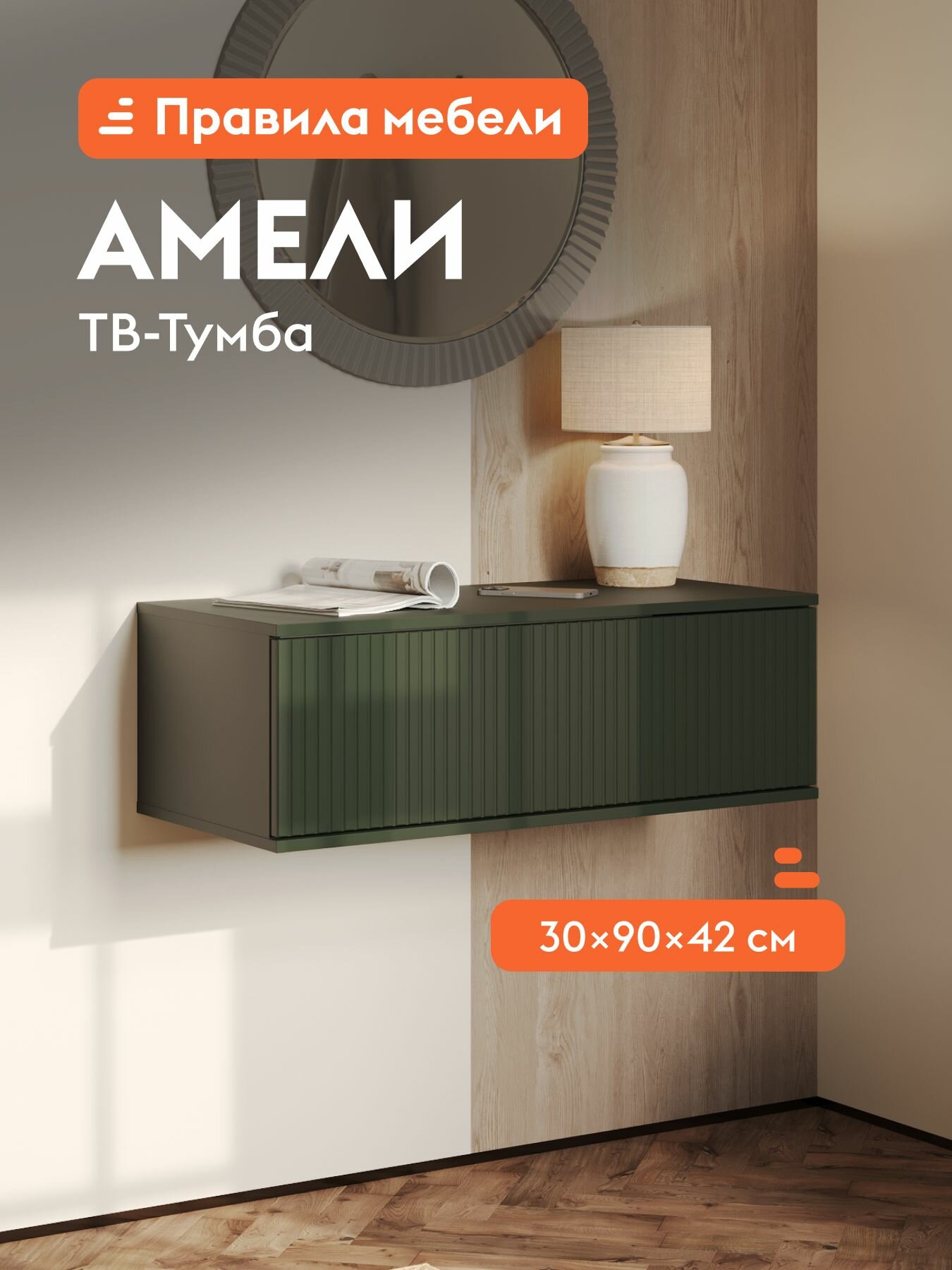 Тумба под телевизор навесная Амели Мини ТВ с ящиком, 90.2х41.6х29.9 см, Оливковый базальт