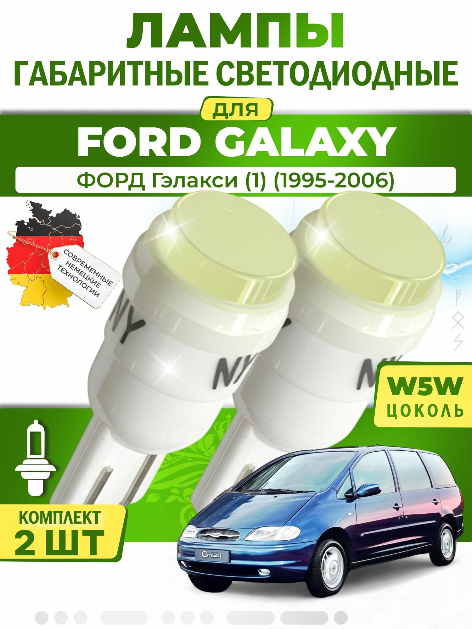 Лампы светодиодные габаритные для для FORD GALAXY I / форд Гэлакси (1) (1995-2006), W5W ( LED - белый свет 6000k ) (комплект 2шт)