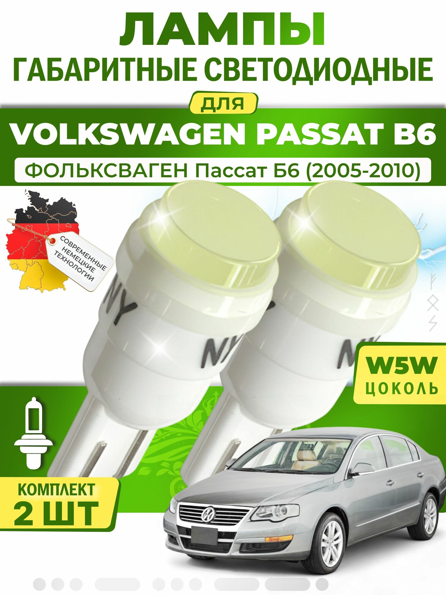 Лампы светодиодные габаритные для для VOLKSWAGEN PASSAT B6 / фольксваген Пассат Б6 (2005-2010), W5W ( LED - белый свет 6000k ) (комплект 2шт)