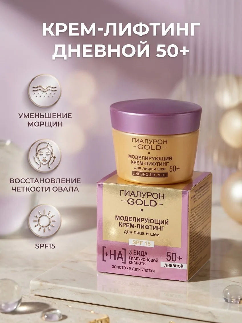 Крем-лифтинг Витэкс "Гиалурон Gold", SPF 15+, дневной, 50+, 50 мл