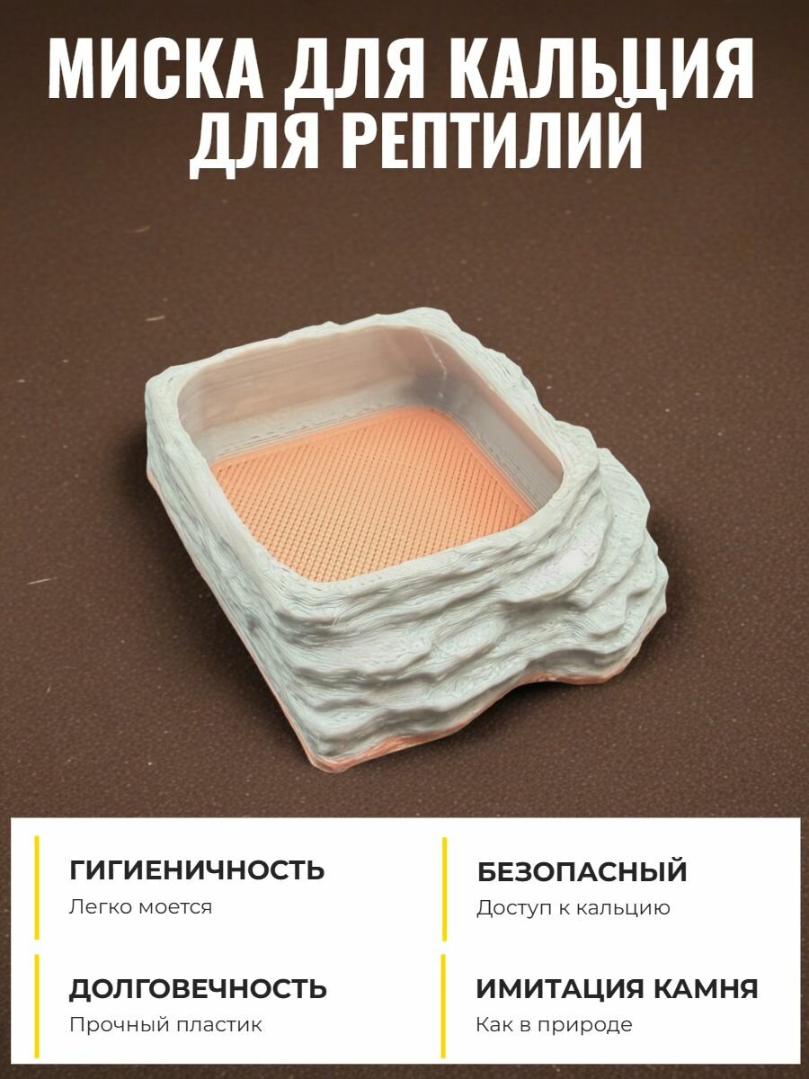 Миска для кальция "Природный камень" для рептилий
