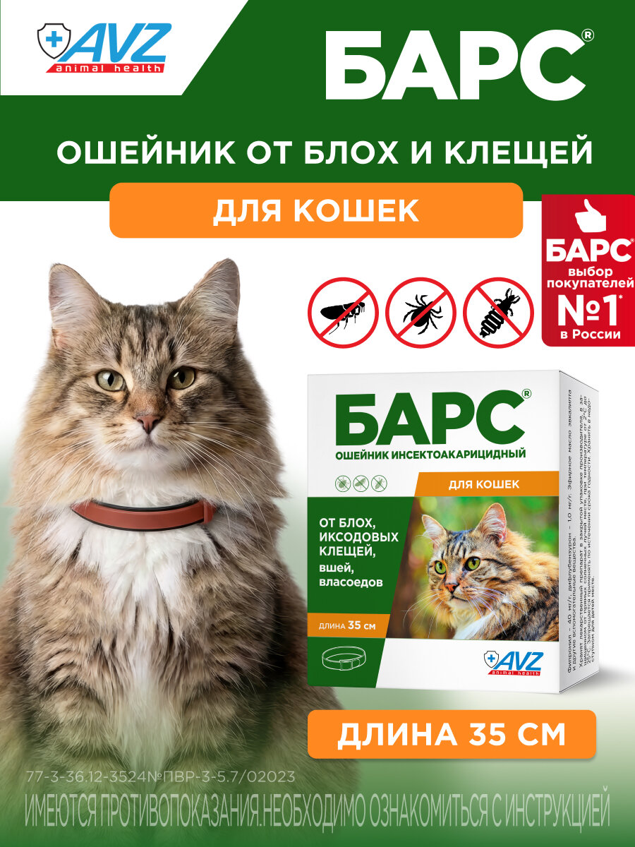 АВЗ Барс ошейник для кошек от блох и клещей, коричневый, 35 см