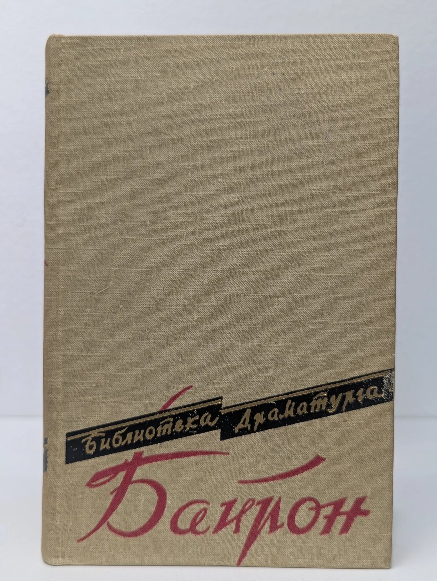 Джордж Гордон Байрон. Пьесы Байрон Джордж Гордон Ноэл 1959
