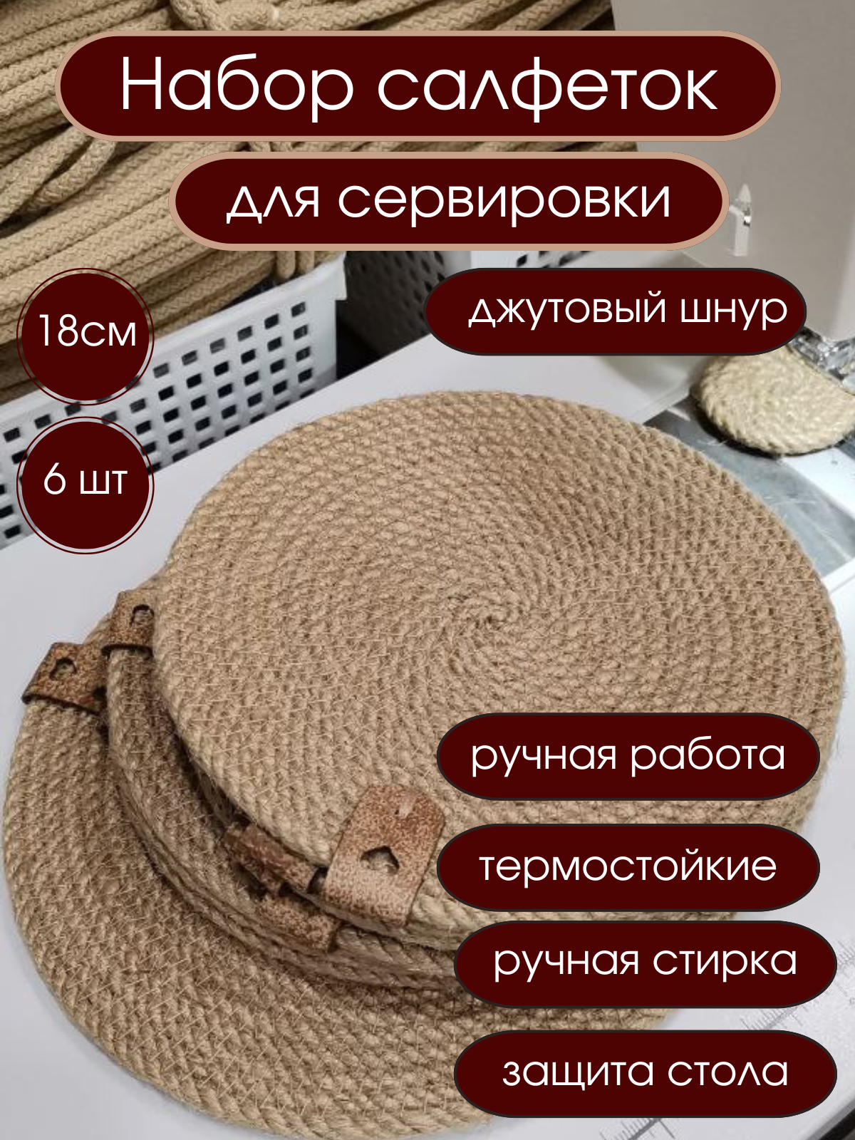 Набор джутовых салфеток для сервировки стола диаметр 18 см, ручная работа- 6 шт