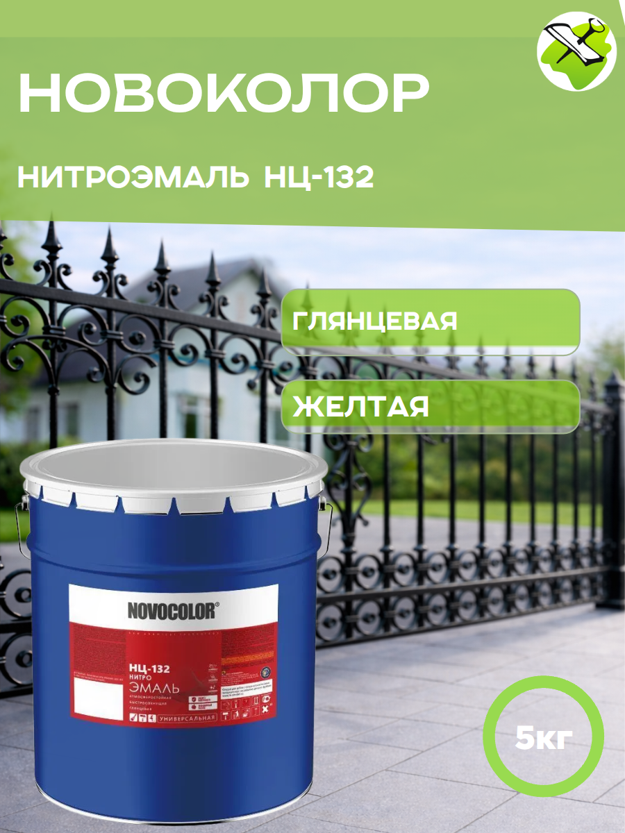 Новоколор нитроэмаль НЦ-132 глянцевая (5кг) желтая ГОСТ для наружных и внутренних работ