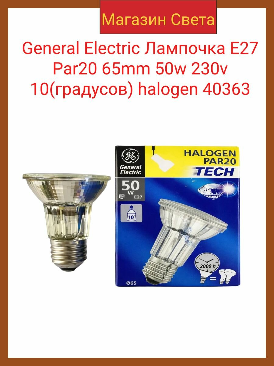 General Electric Лампочка E27 Par20 65мм 50w 230v 10(градусов) halogen 40363