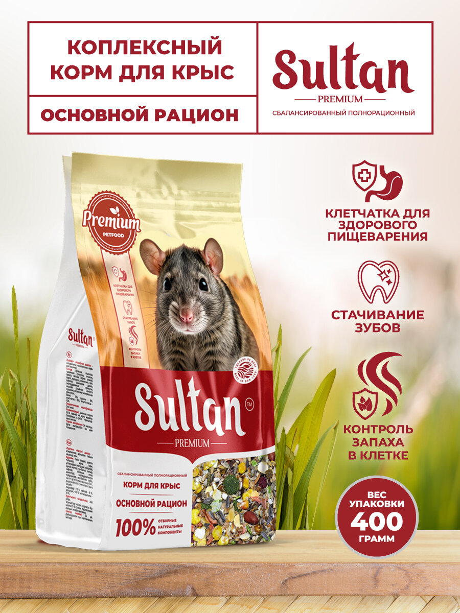 Комплексный корм для крыс Sultan Premium, основной рацион, сбалансированный полнорационный 400 гр