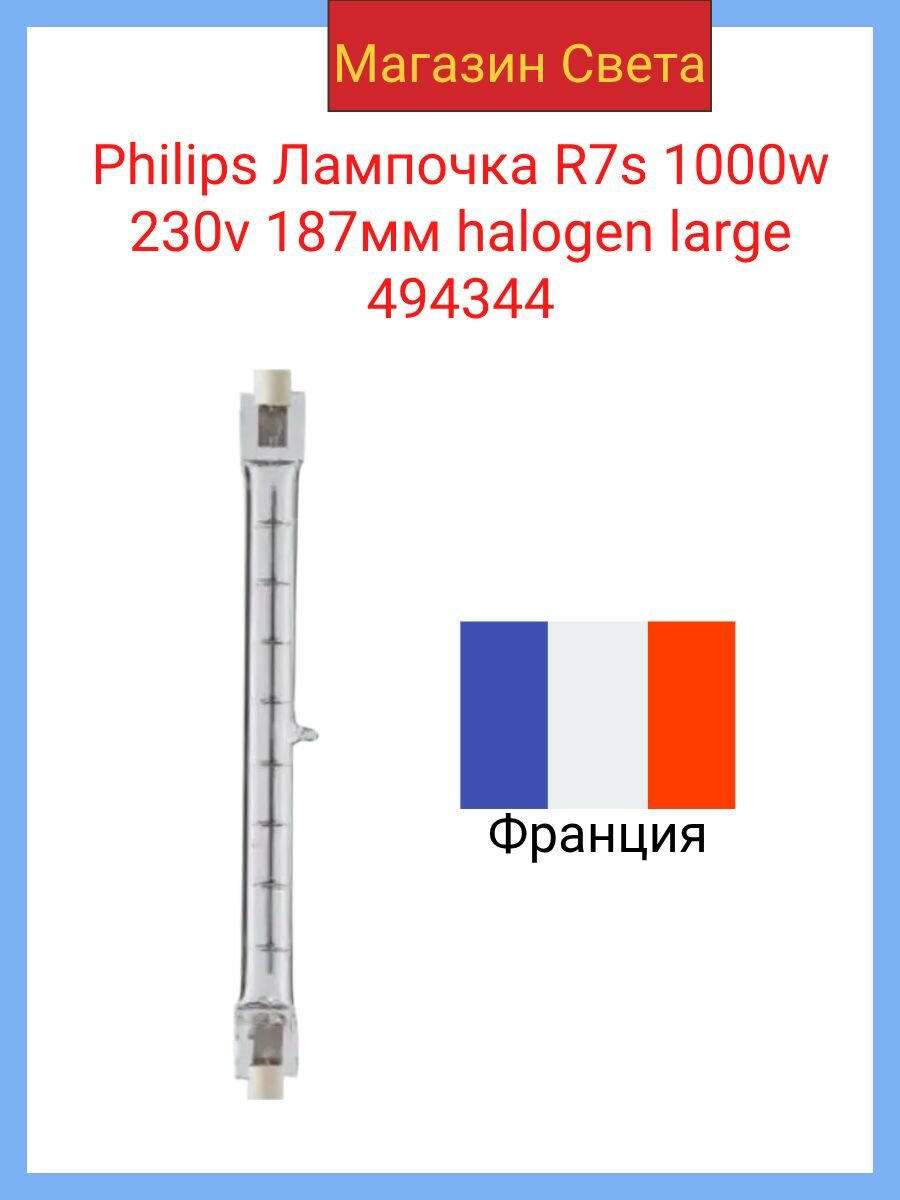 Philips Лампочка R7s 1000w 230v 187мм halogen large 494344