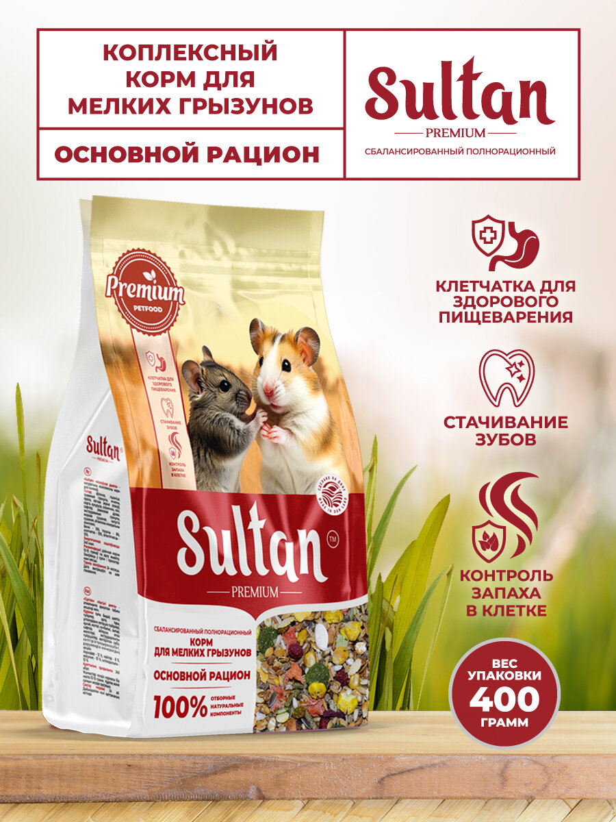 Комплексный корм для мелких грызунов Sultan Premium, основной рацион 400 гр