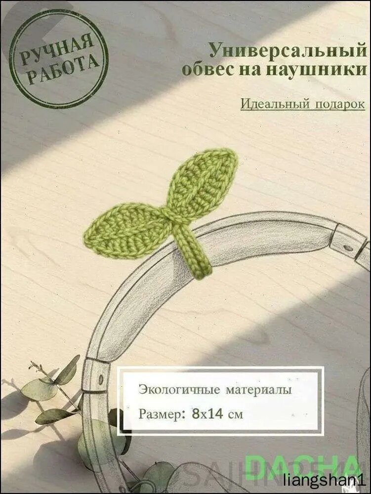 Украшение для наушников Росток, вязаный аксессуар Листик на ободок, ручная работа, 8х14 см