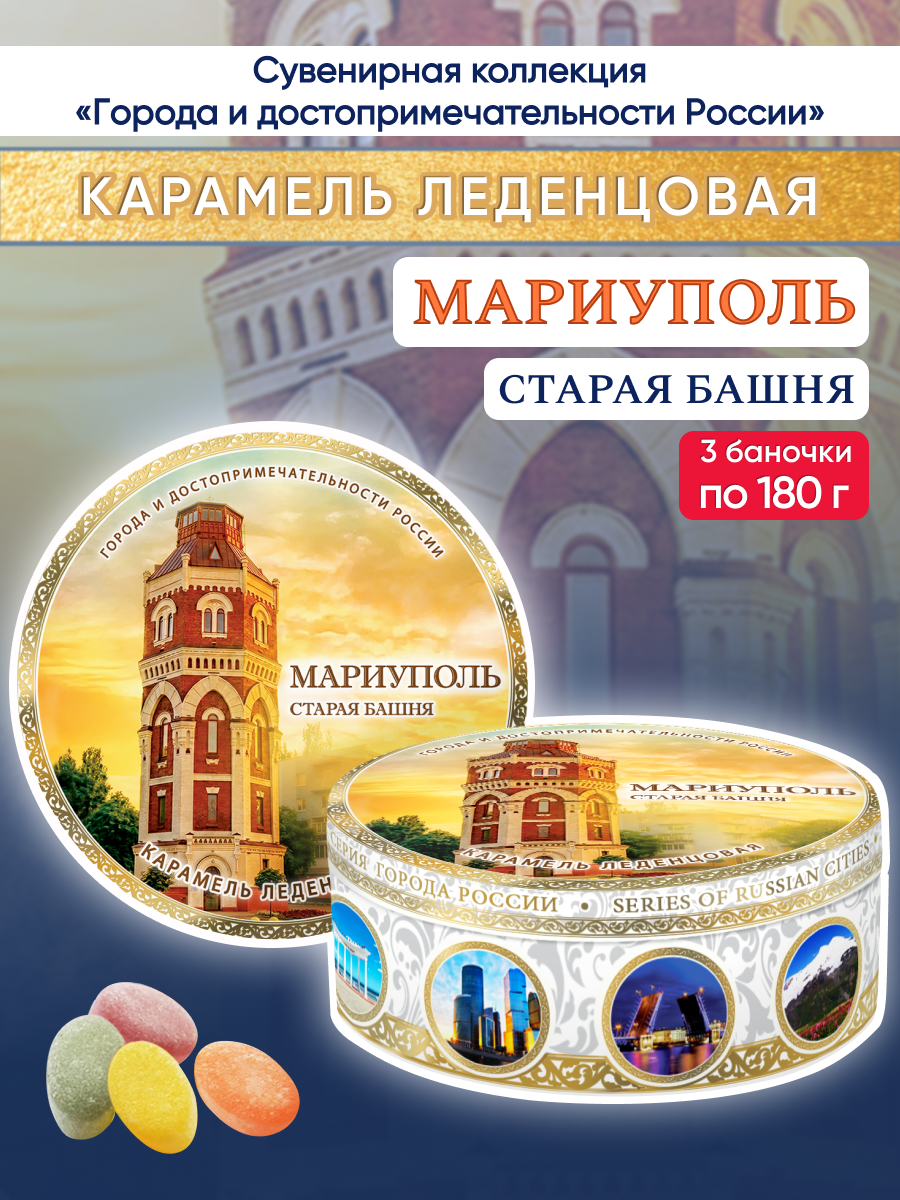 Леденцы карамель Wooden Dreams сувенирная "Мариуполь - Старая башня", ассорти, без ГМО, в жестяной банке, 3 шт