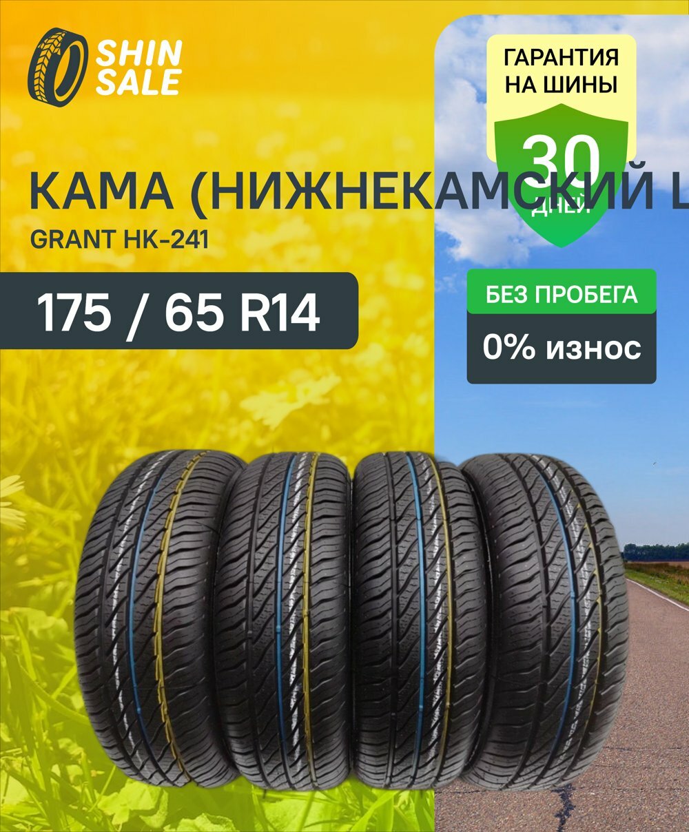 Летние БУ шины КАМА (Нижнекамский шинный завод) Grant HK-241 175/65 R14 без пробега T0166918
