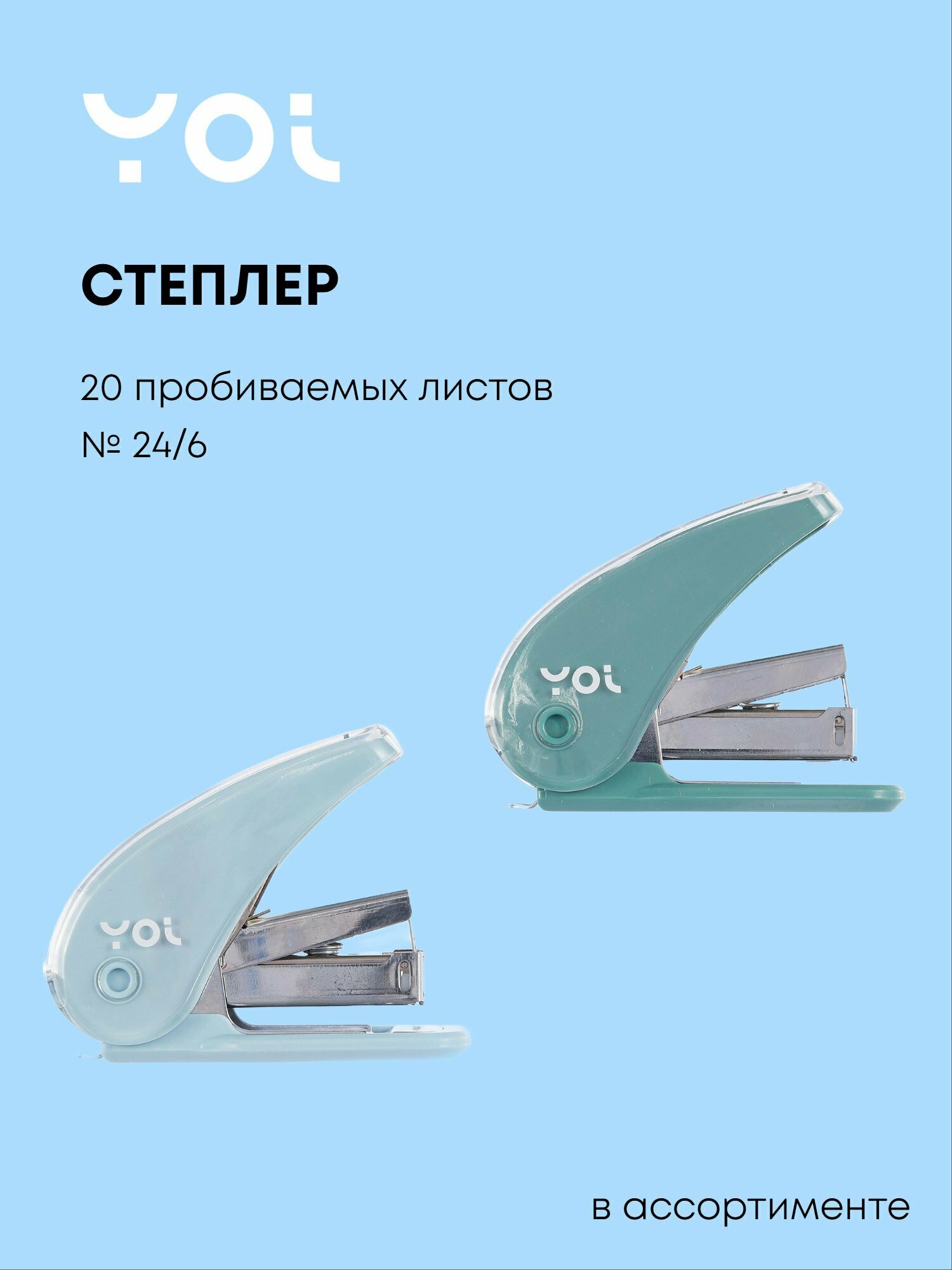 Степлер Yoi, Inspiration series, со скобами, в ассортименте