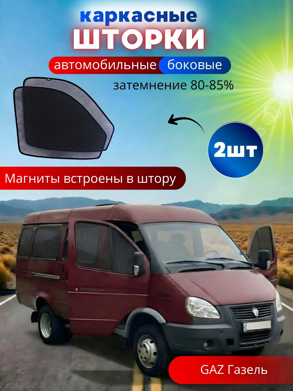 Каркасные шторки солнцезащитные на боковые стекла GAZ Газель на все окно, на передние двери на встроенных магнитах, 2 шт, солнцезащитные шторки передних дверей, затемнение 80-85%.