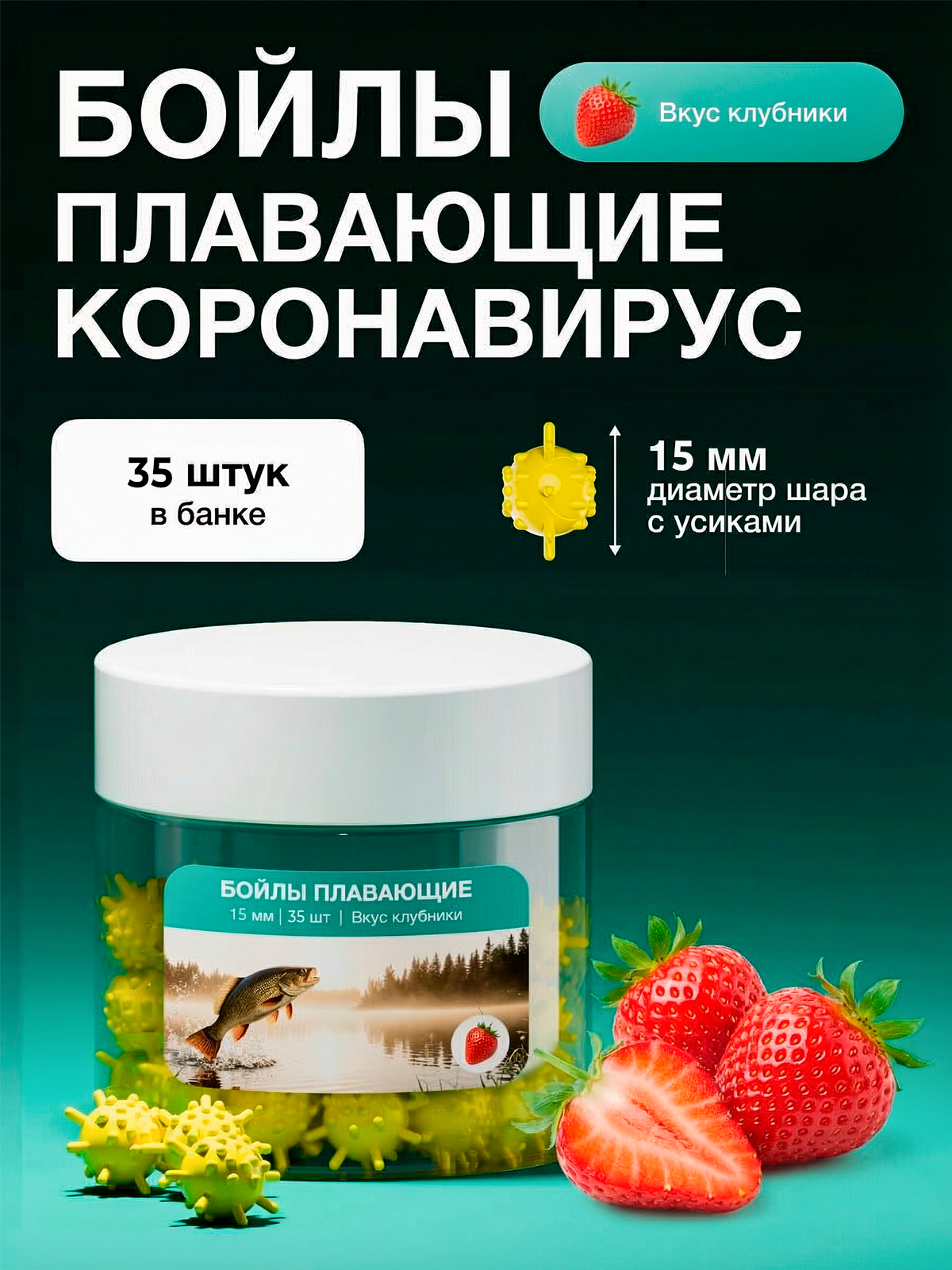 Бойлы плавающие коронавирус 15 мм, попап приманка для рыбалки на карпа Клубника