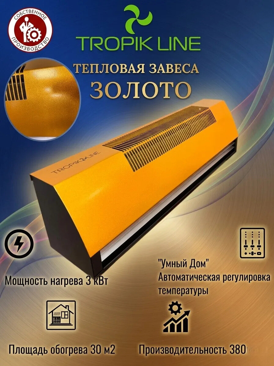 Климатическая техника/Электрическая Тепловая завеса Tropik-Line М3 Золото