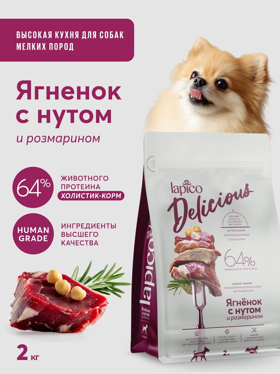 Полнорационный сухой корм Lapico Delicious Ягненок с нутом и розмарином для собак мелких пород, 2кг