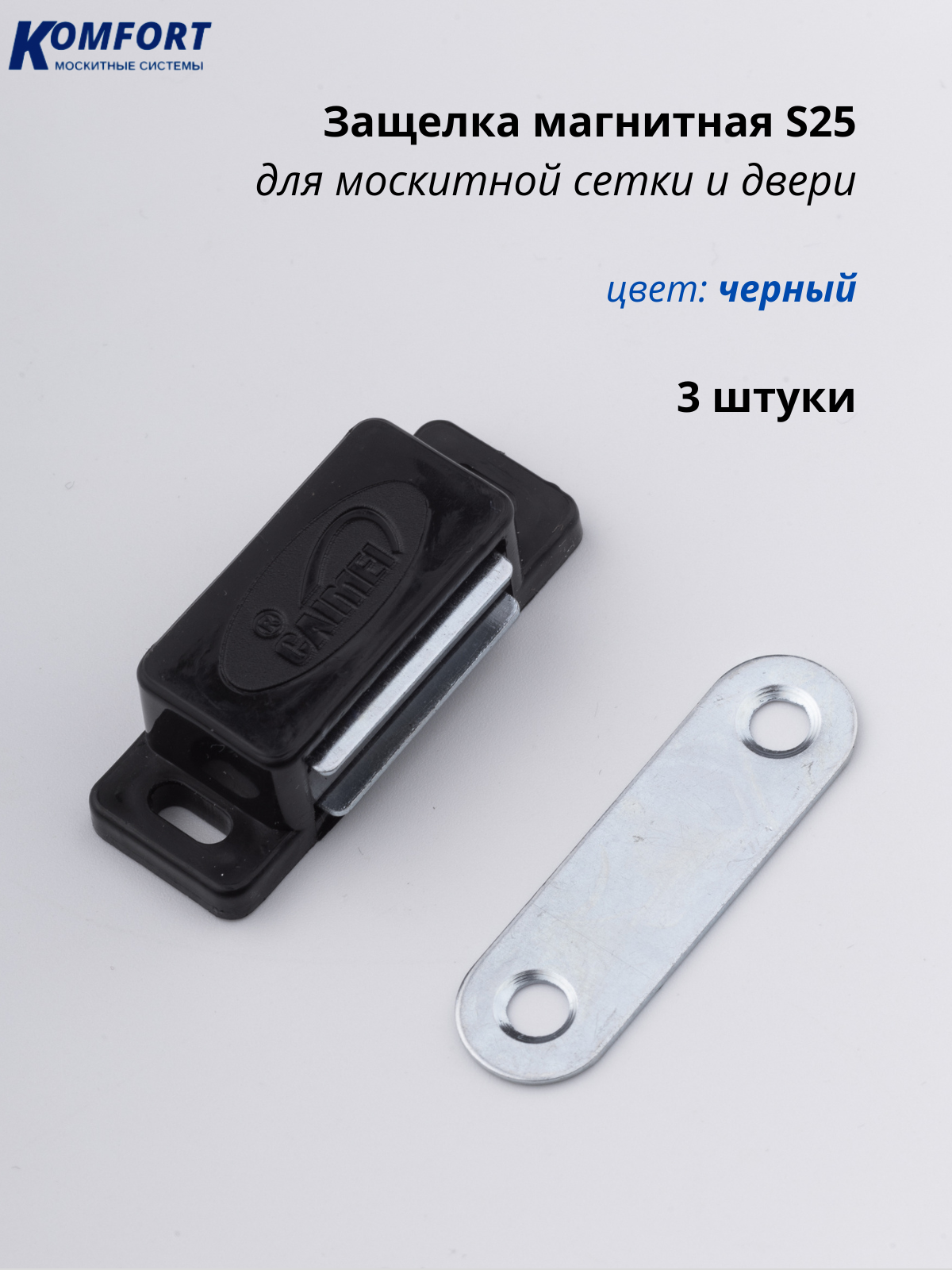 Магнит S25 для москитной сетки на окно и дверь черный 3 штуки