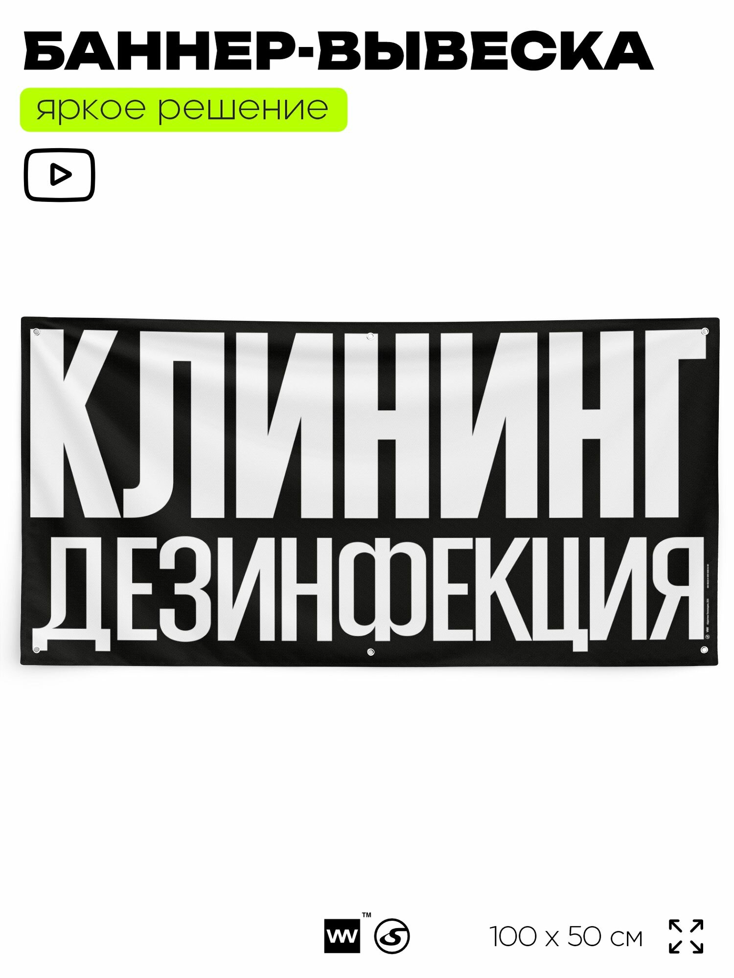 Рекламная вывеска баннер клининг дезинфекция, 100x50 см, с люверсами, для сервиса услуг, черный, Silver Plane x Айдентика Технолоджи