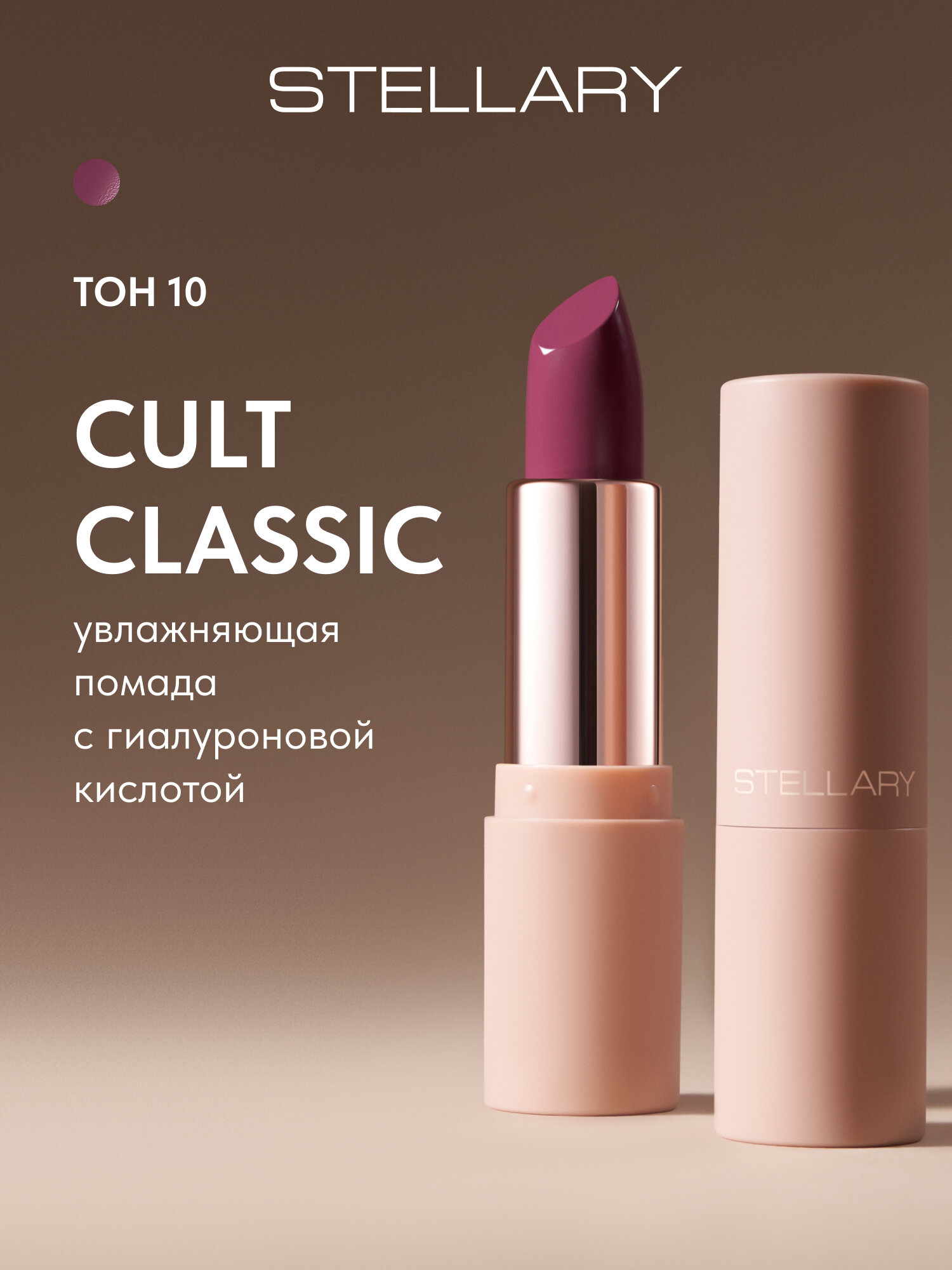 Hydrating lipstick Cult Увлажняющая помада Stellary с гиалуроновой кислотой, мягкая текстура для защиты кожи губ от сухости и шелушения, тон 10, цвет: бордовый, 4 г