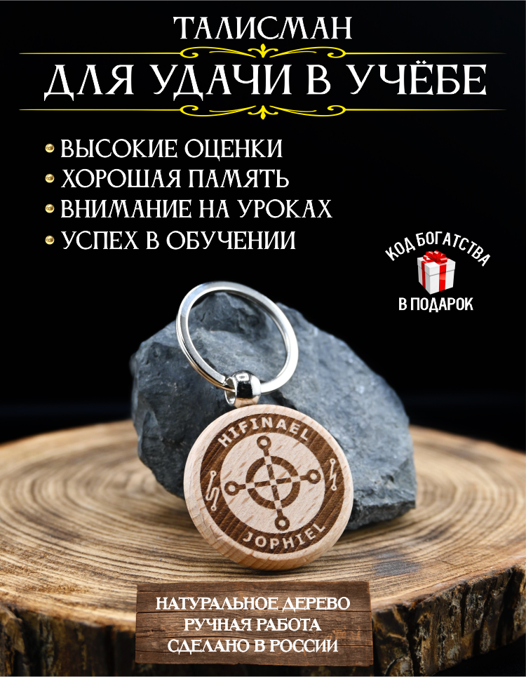 Талисман для удачи в учебе, оберег для студента, брелок, дерево