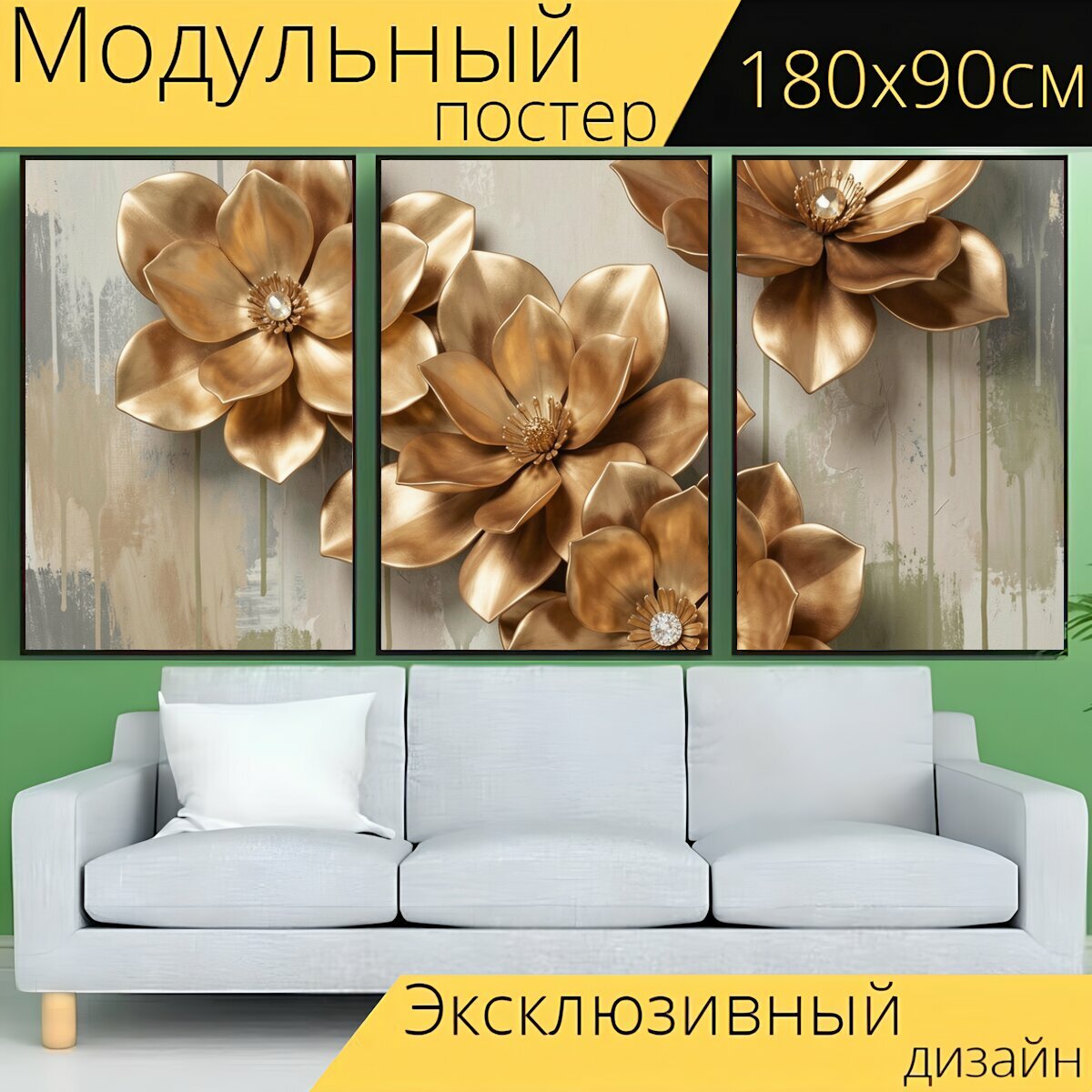 Модульный постер "Золотые цветы и бабочка. Объемная декоративная флористическая композиция в абстрактном стиле: крупные лепестки с." 180 x 90 см. для интерьера на стену в тубусе