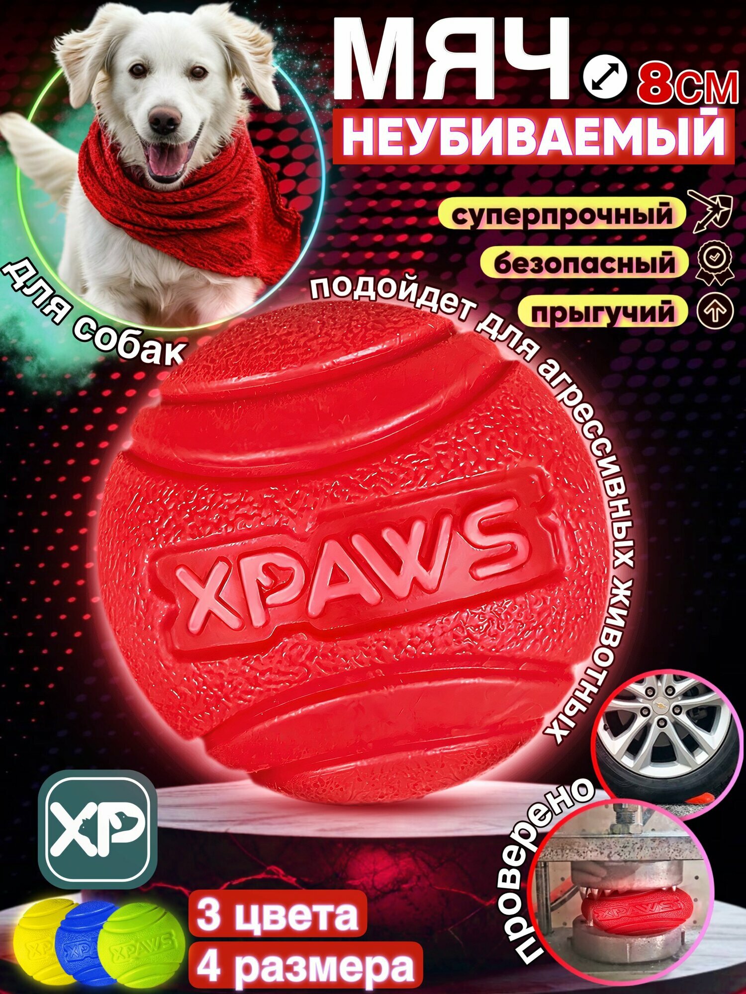 Мячик для собак 8 см / XPAWS / суперпрочный, большой мяч для крупных пород / игрушка для собаки