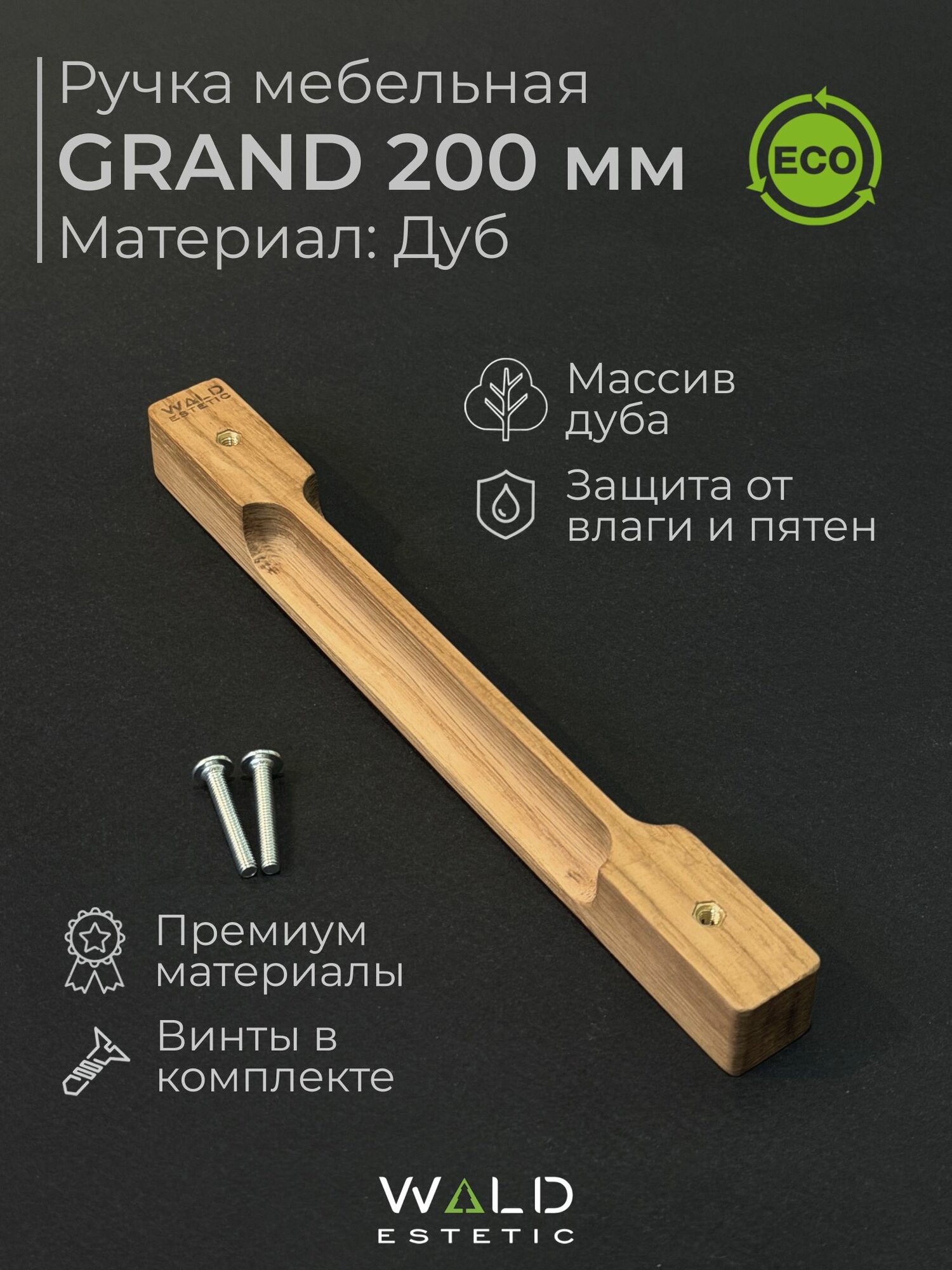 Ручка для мебели из дерева GRAND 200 мм
