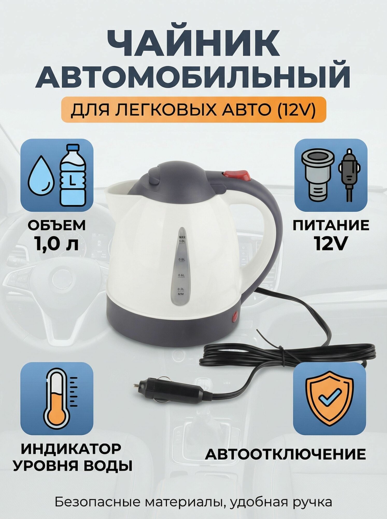 Чайник автомобильный 1,0л 12V