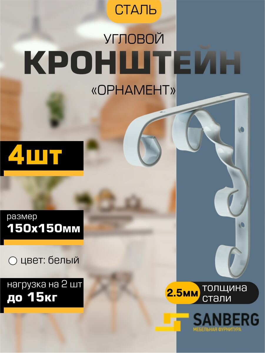 Кронштейн для полки на стену металлический SANBERG "орнамент" 150 х 150 мм, 4 шт