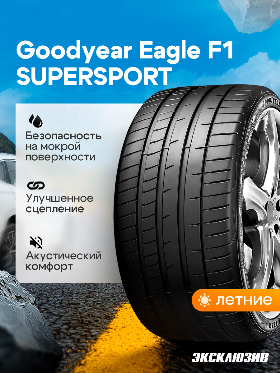Летняя шина Goodyear Eagle F1 SUPERSPORT 255/35 R19 96Y ZR * XL