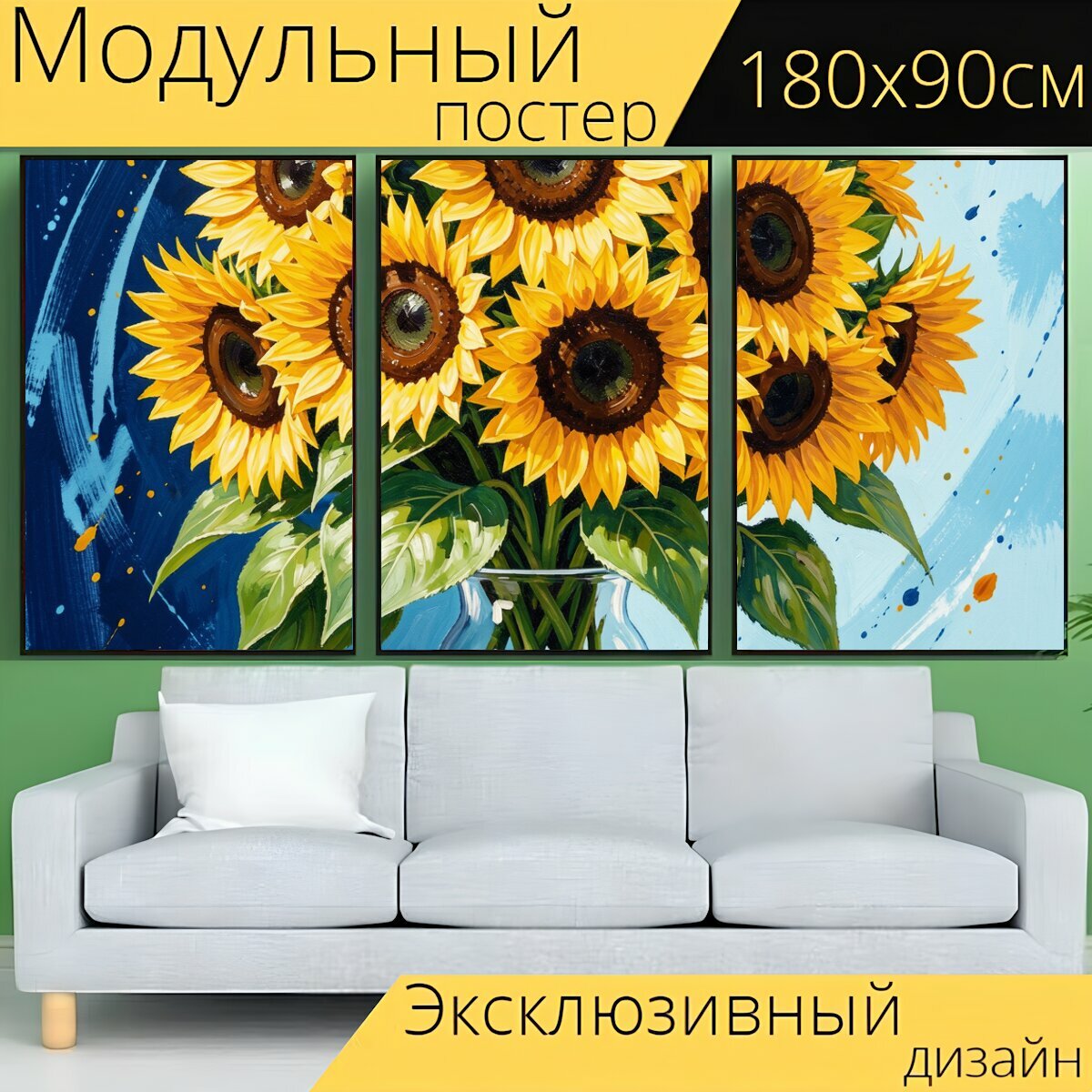 Модульный постер "Букет подсолнухов в стеклянной вазе. Яркая композиция солнечных цветов с зелеными листьями и оранжевыми ромашками на." 180 x 90 см. для интерьера на стену в тубусе