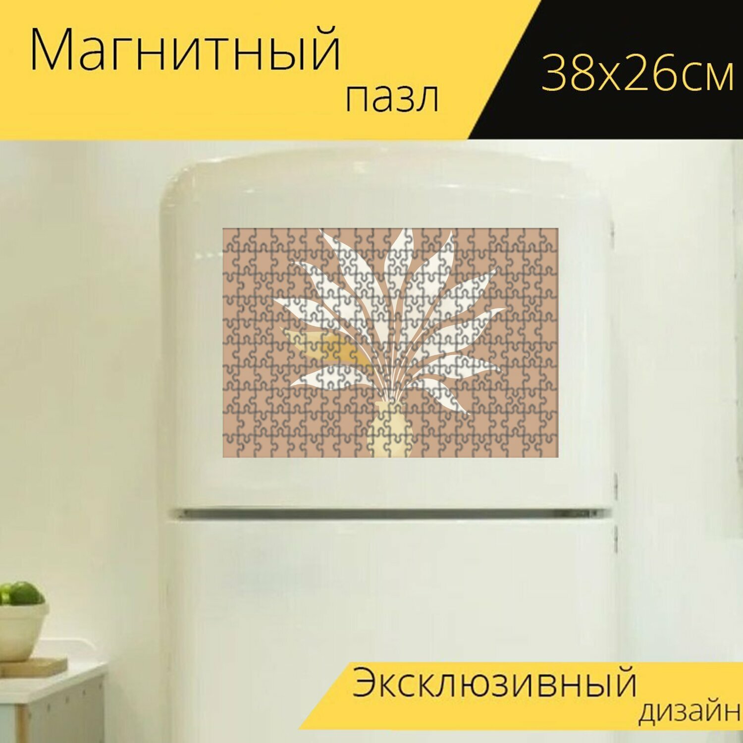 Магнитный пазл "Абстрактные листья в вазе. Минималистичная ботаническая композиция с кремовыми и золотистыми ветвями в светлом сосуде на бежевом фоне." для интерьера, 38х26 см.
