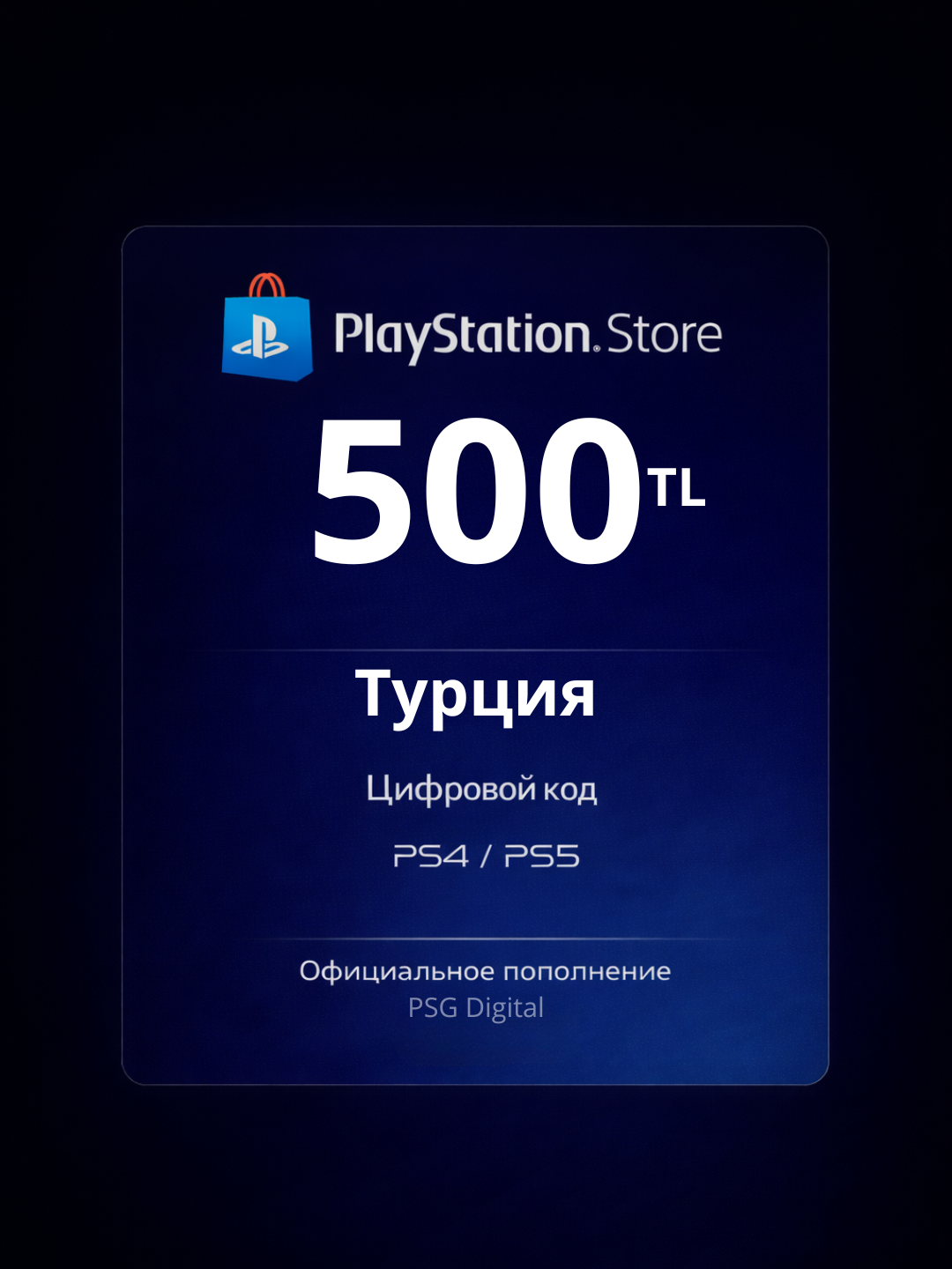 Карта пополнения PS Турция 500 TL (PSN / PS Store Турция) код