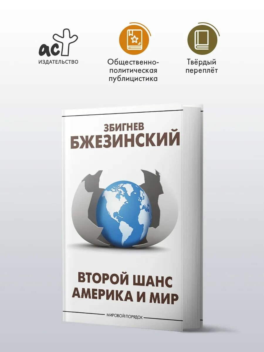 Второй шанс. Америка и мир