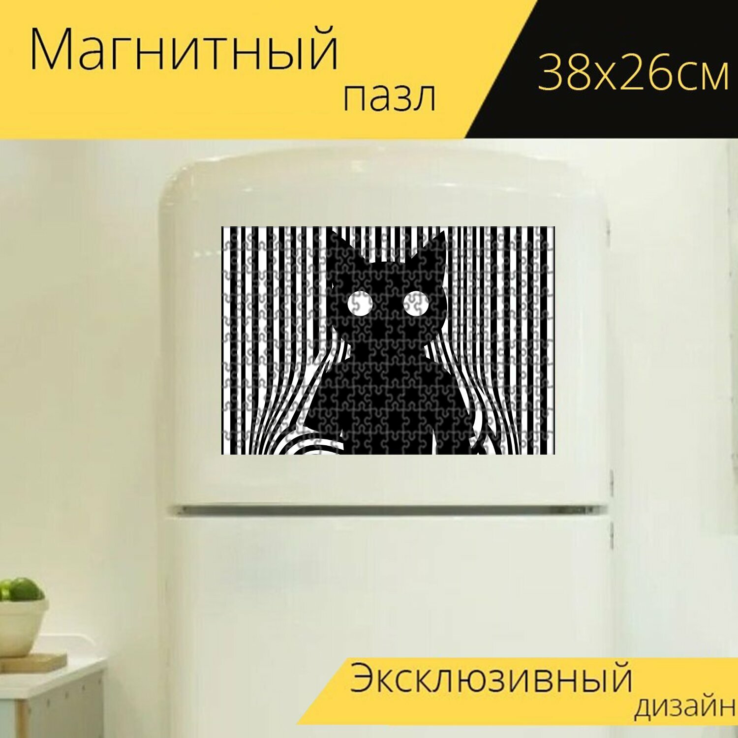 Магнитный пазл "Черный силуэт кота в полосах. Абстрактная фигура кошки с белыми круглыми глазами на фоне вертикальных черно-белых линий. Оптическая иллюзия." для интерьера, 38х26 см.