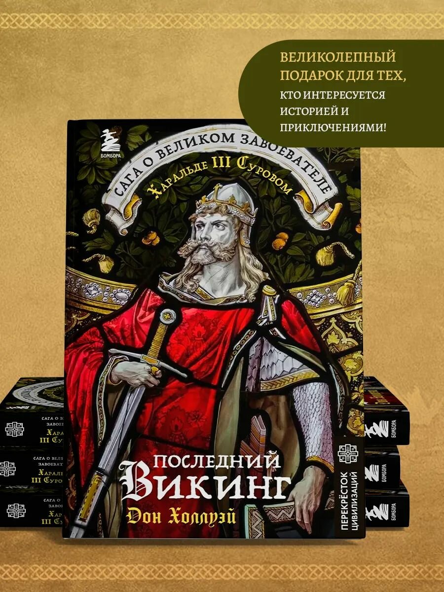 Последний викинг. Сага о великом завоевателе Харальде III