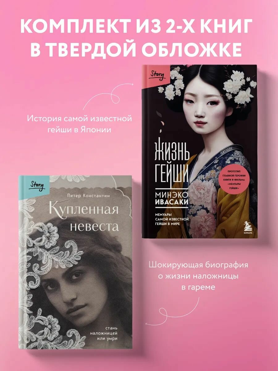 Комплект из 2-х книг Жизнь Гейши + Купленная невеста