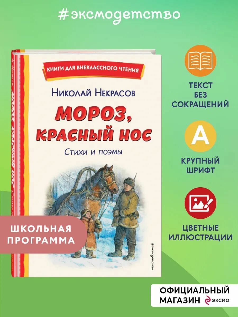 Мороз, Красный нос. Стихи и поэмы