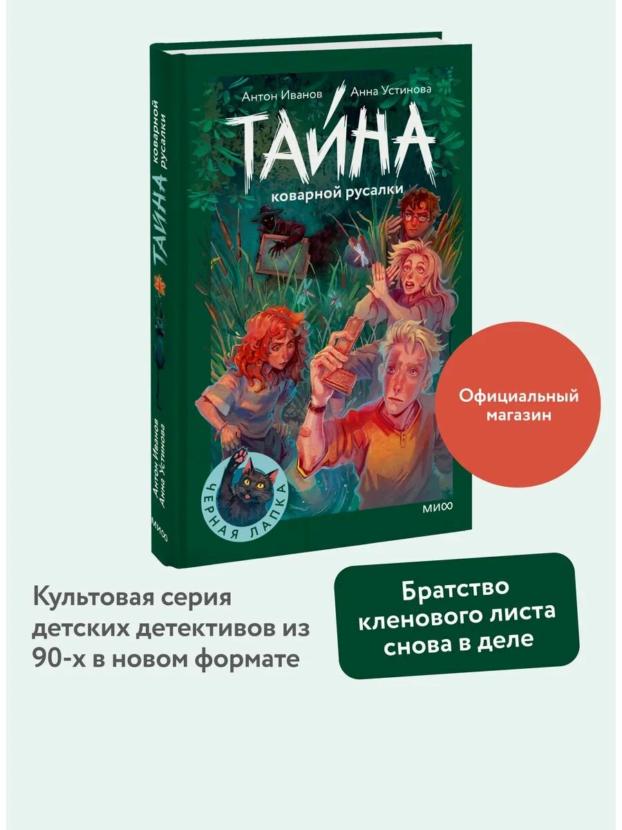 Тайна коварной русалки