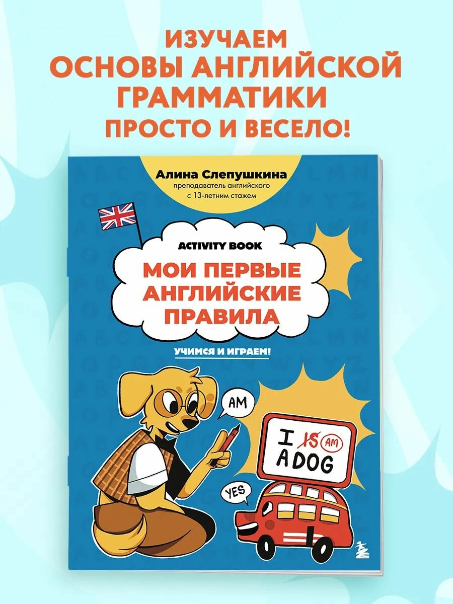 Мои первые английские правила Activity Book для детей