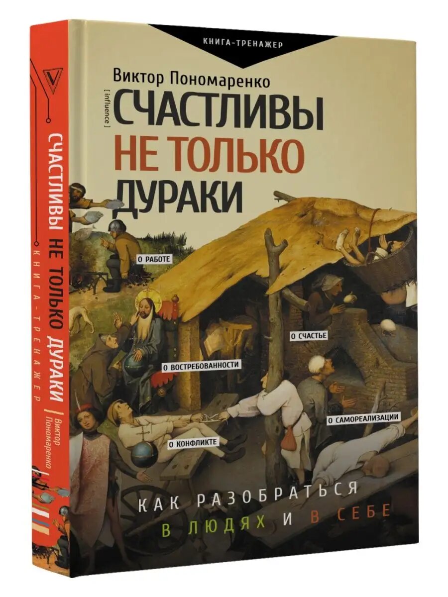 Счастливы не только дураки как разобраться в людях