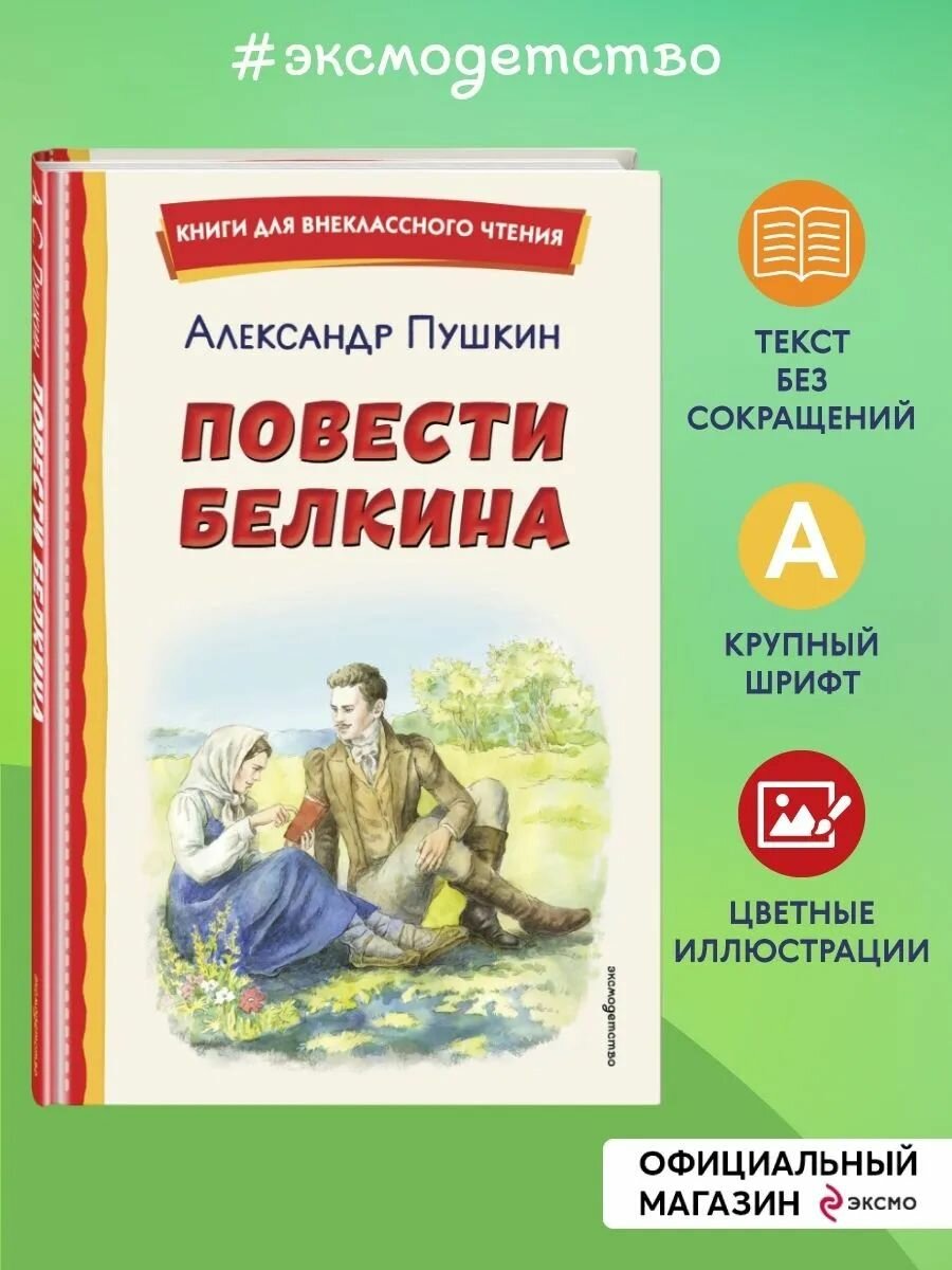 Повести Белкина (ил. Е. Комраковой)